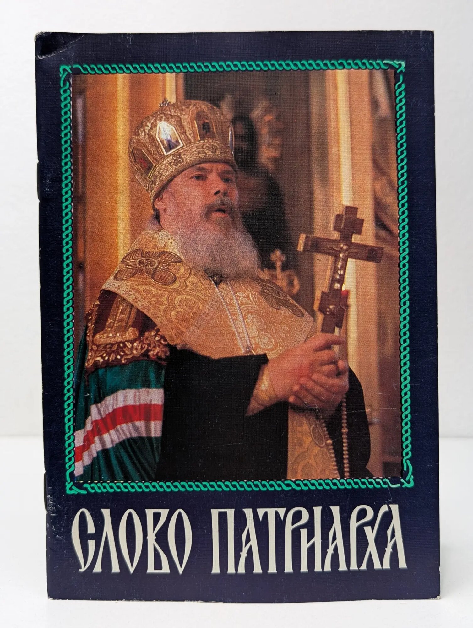 Слово Патриарха Сборник 1991