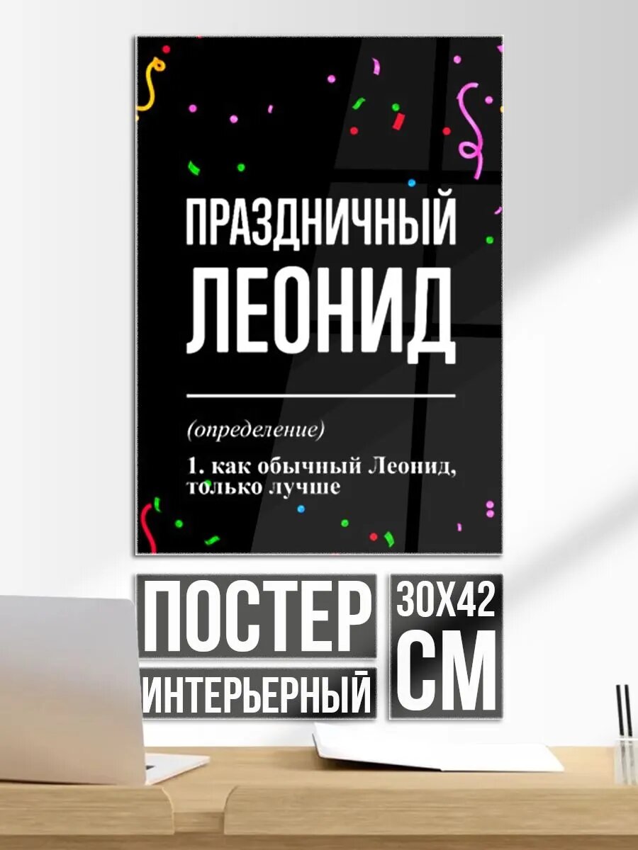 Постер на стену Праздничный Леонид и конфетти