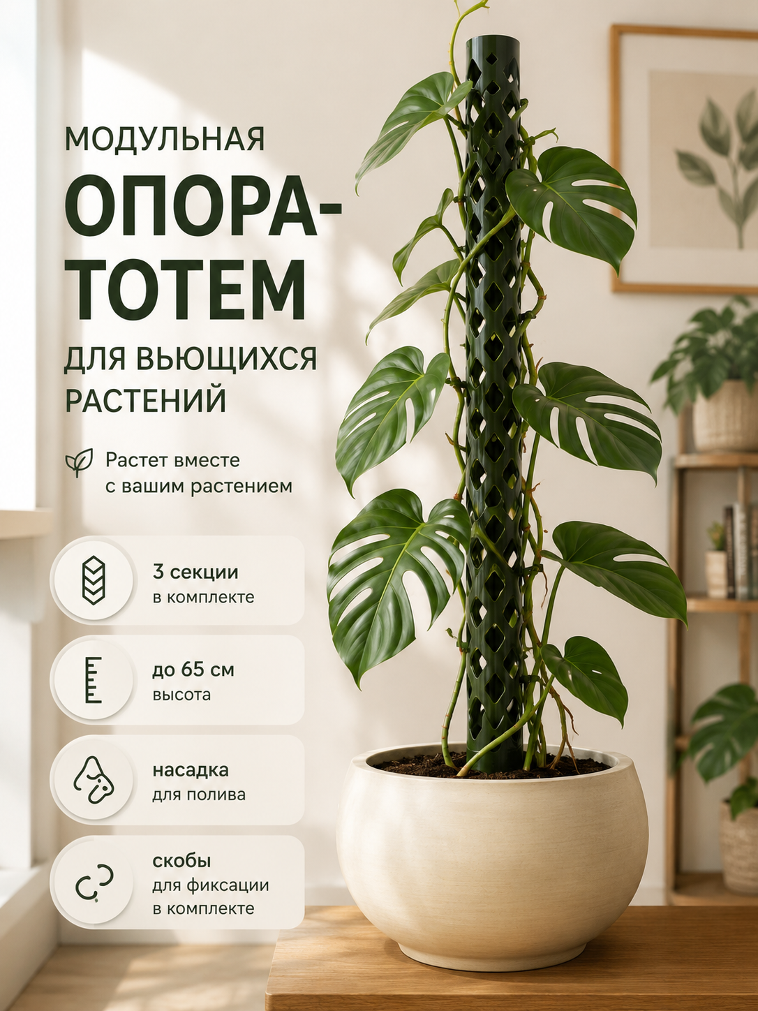 Опора тотем для вьющихся растений модульная с насадкой полива