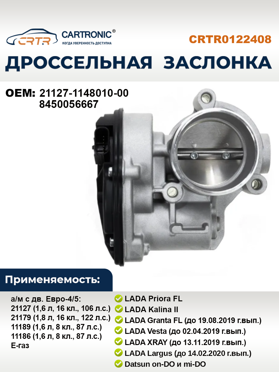 Дроссельная заслонка LADA Priora FL, Kalina II, Granta FL, Vesta, XRAY и Largus (21127-1148010-00) - Cartronic CRTR0122408