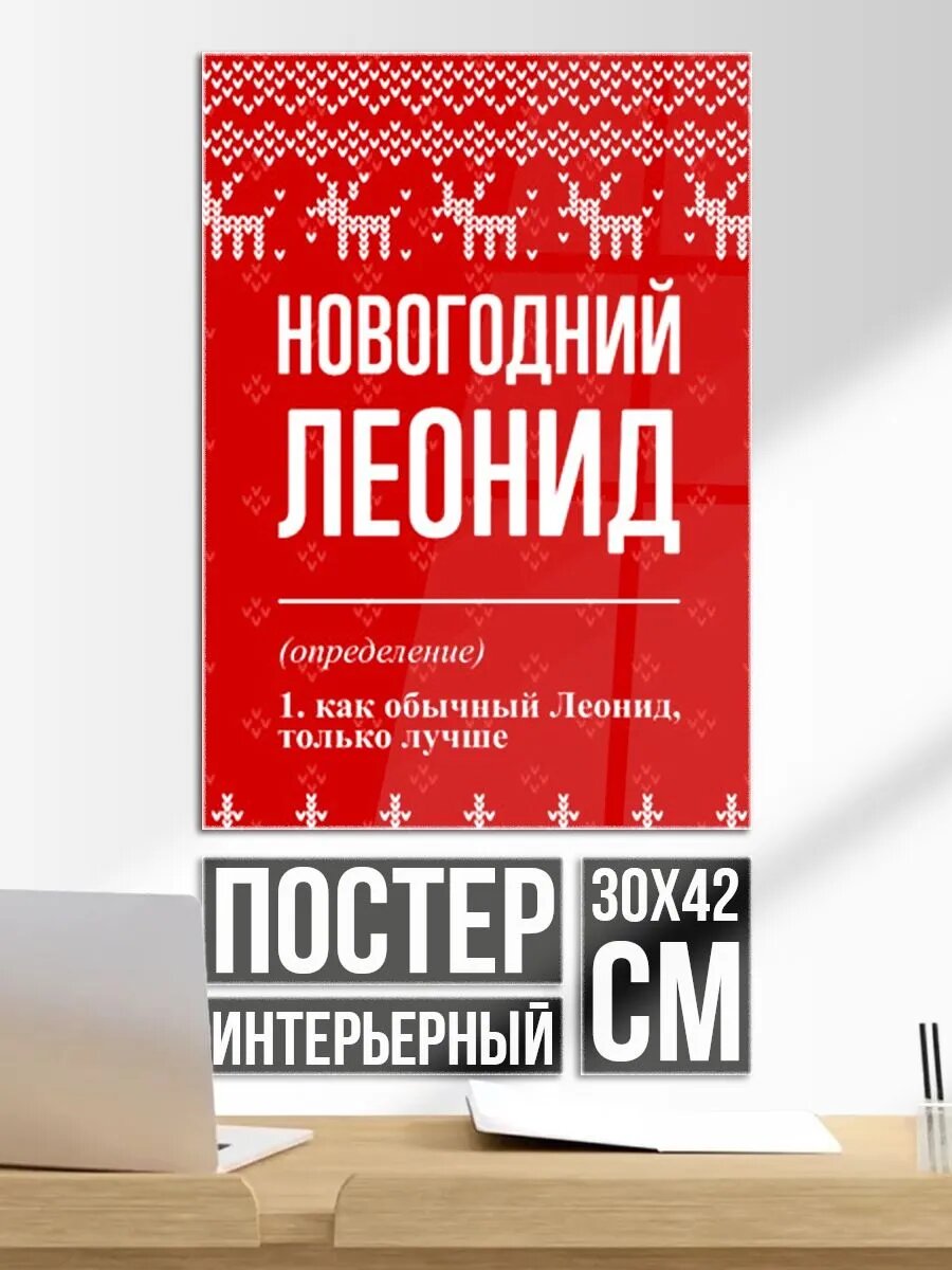 Постер на стену Новогодний Леонид: свитер с оленями