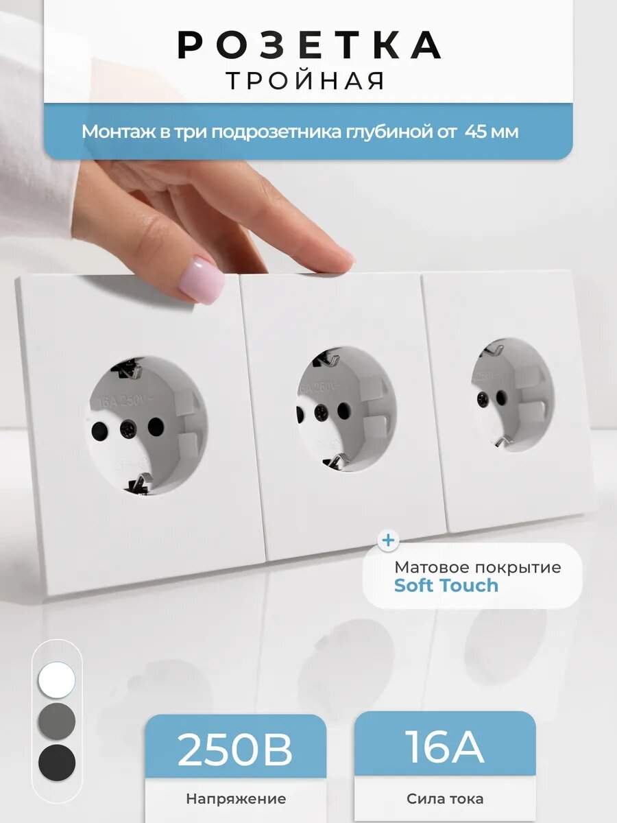 Розетка тройная белая с заземлением