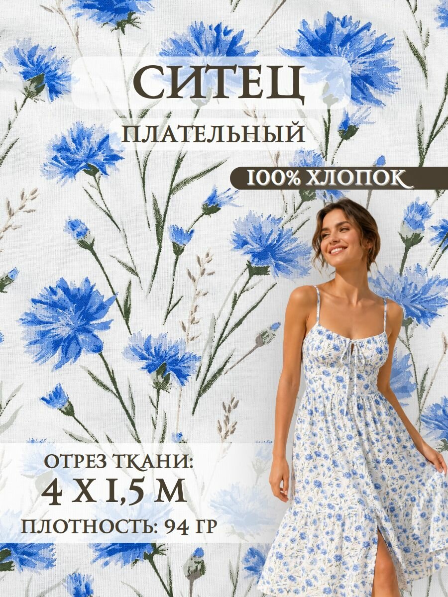 Ткань Ситец Шуя "Васильки" ,100% хлопок, ш-150 см, отрез 4 метра
