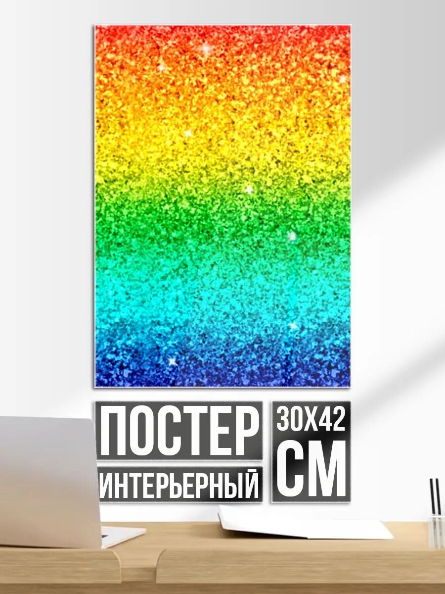 Постер на стену Блестки радуга