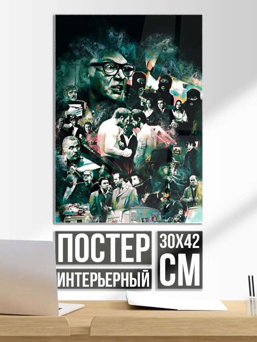 Постер на стену Большой куш