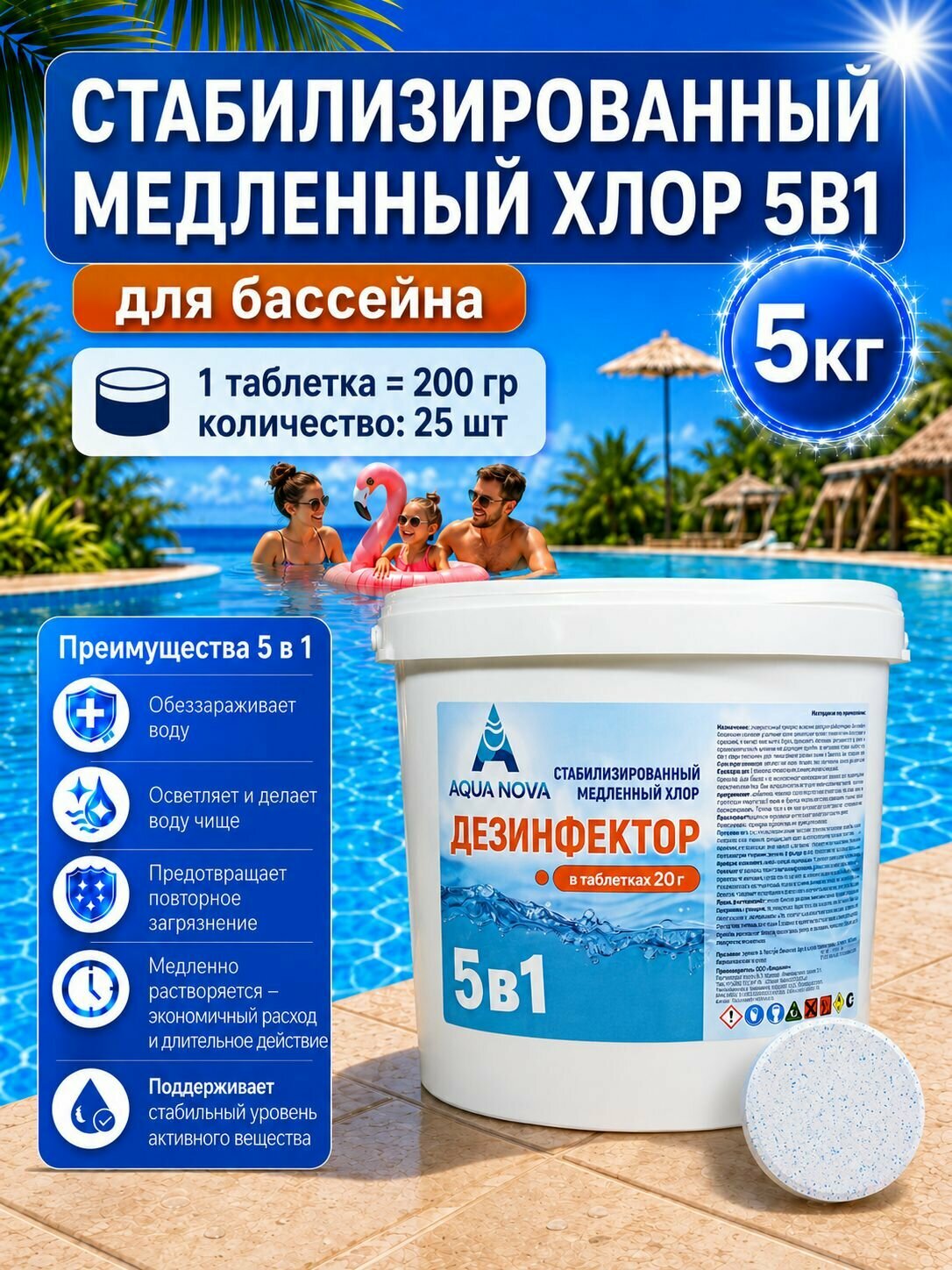 Таблетки для бассейна 5 в 1 дезинфектор, 25 шт. по 200гр, 5 кг, , медленный хлор