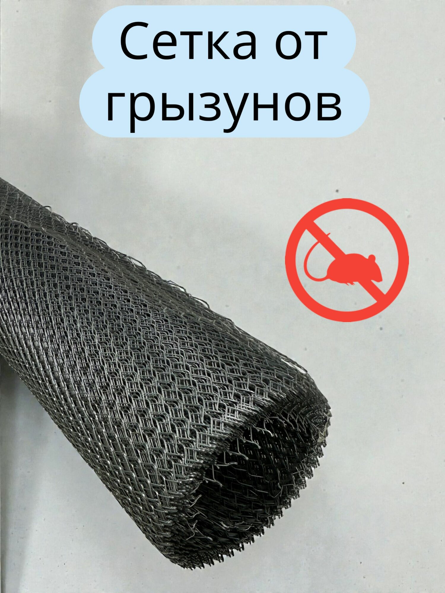 Сетка от грызунов оцинкованная мелкая металлическая