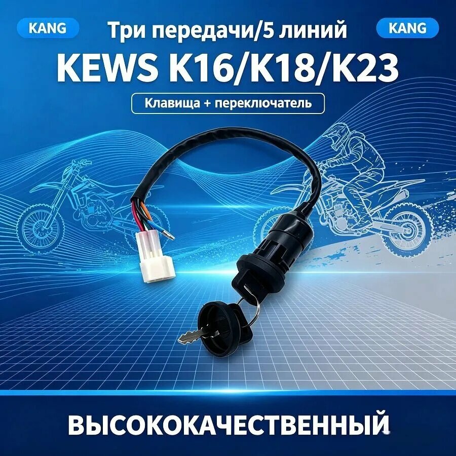 Выключатель зажигания для Keweisi K16/K18/K23, замок зажигания, 3 положения / 5 проводов, 2 положения / 4 провода, IP67, эндуро