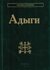 Адыги (Народы и культуры)