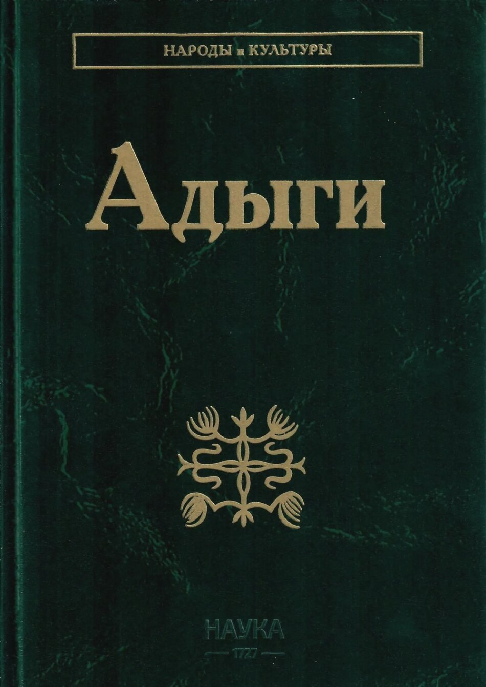 Адыги (Народы и культуры)