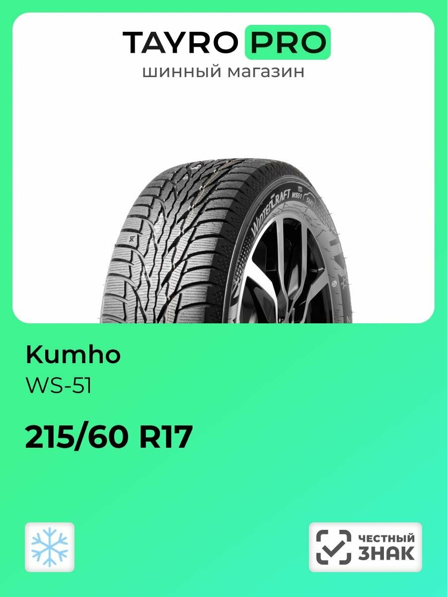 Зимние шины Kumho WS-51 215/60 R17 100T, уровень шума ~79дБ ( арт. 2248573)