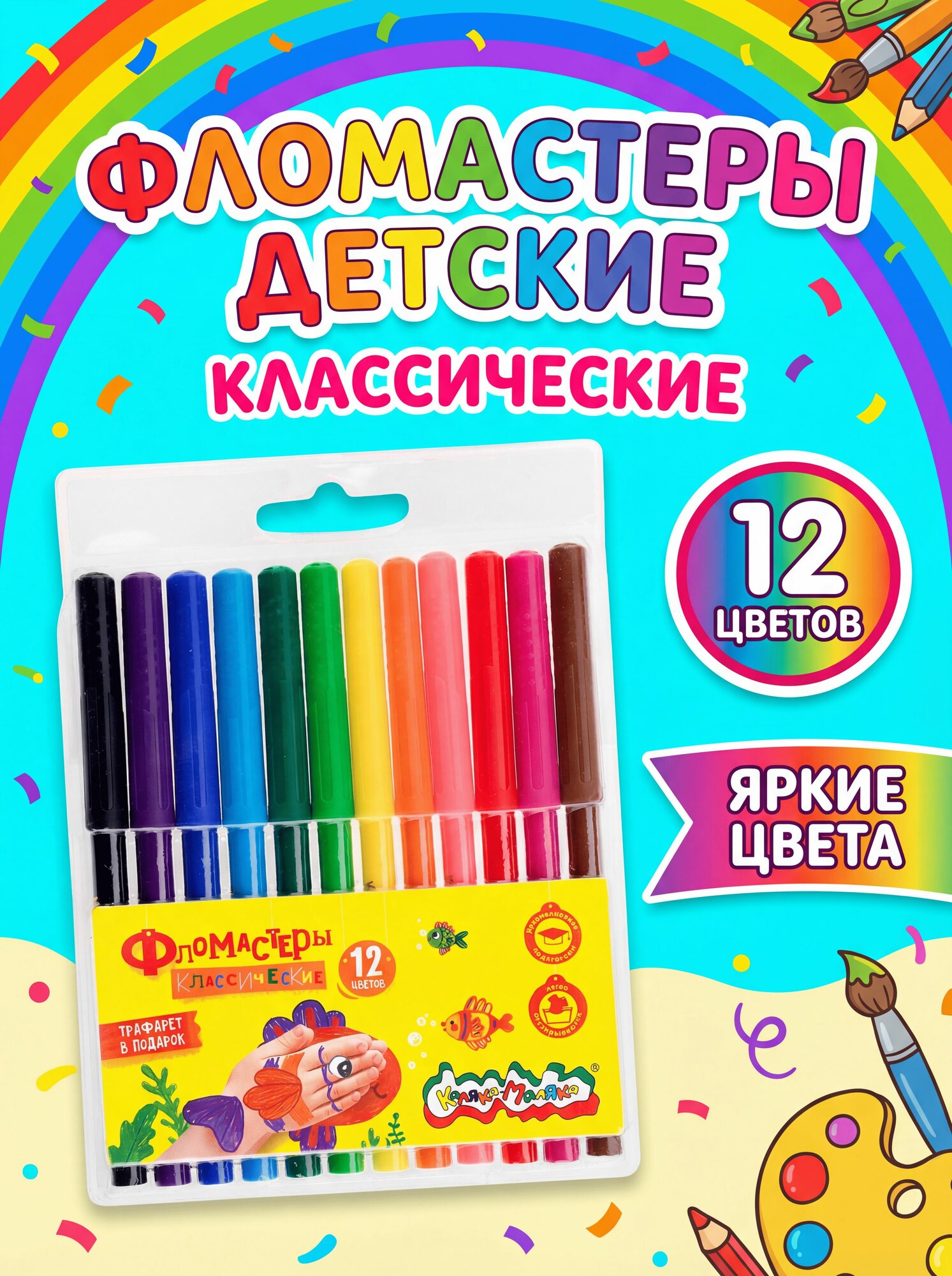 Фломастеры Каляка-Маляка детские, набор 12 цветов, на водной основе