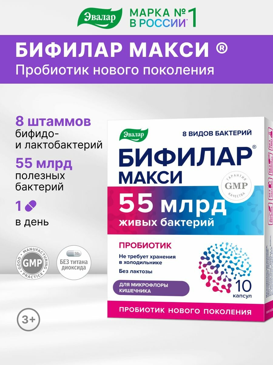 Бифилар Макси 55 млрд бактерий Эвалар пробиотики и пребиотики для взрослых для кишечника, 10 капсул пробиотики для кишечника пребиотики для взрослых 55 млрд бактерий 10 капсул