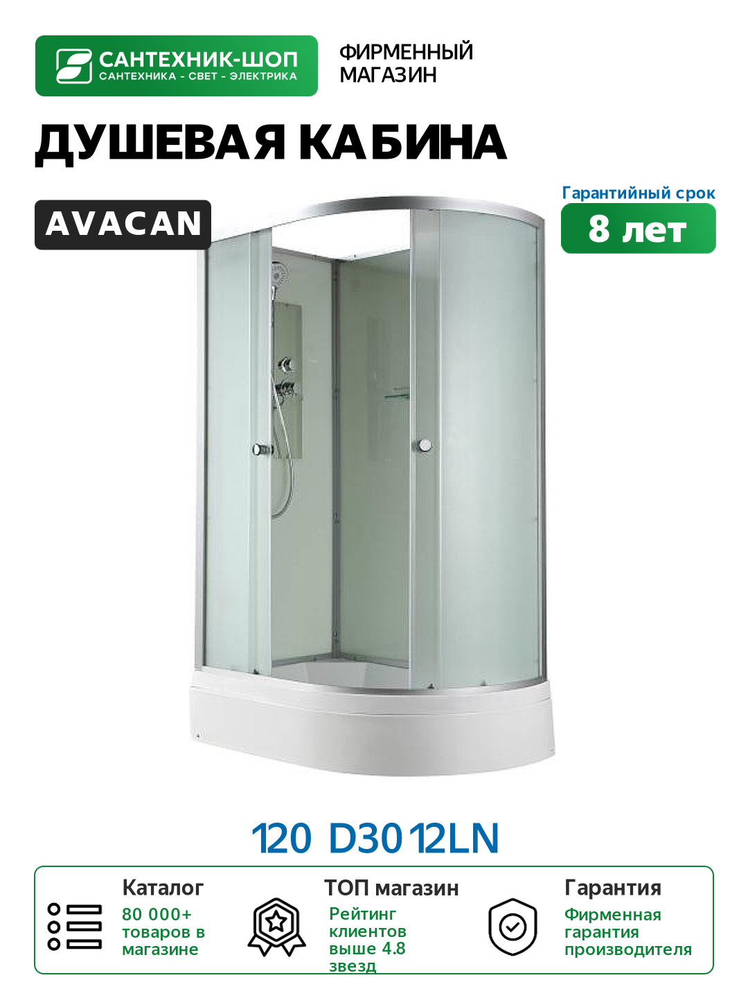 Душевая кабина Avacan 120 D3012LN Без гидромассажа