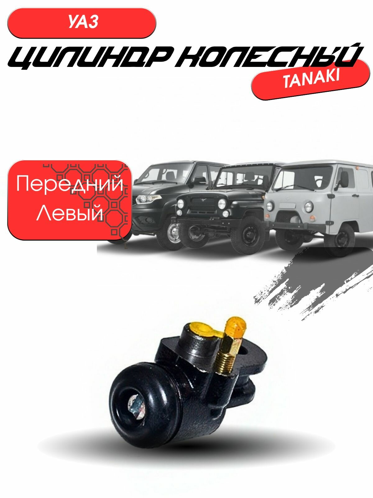 Цилиндр колесный передний левая сторона (Tanaki)