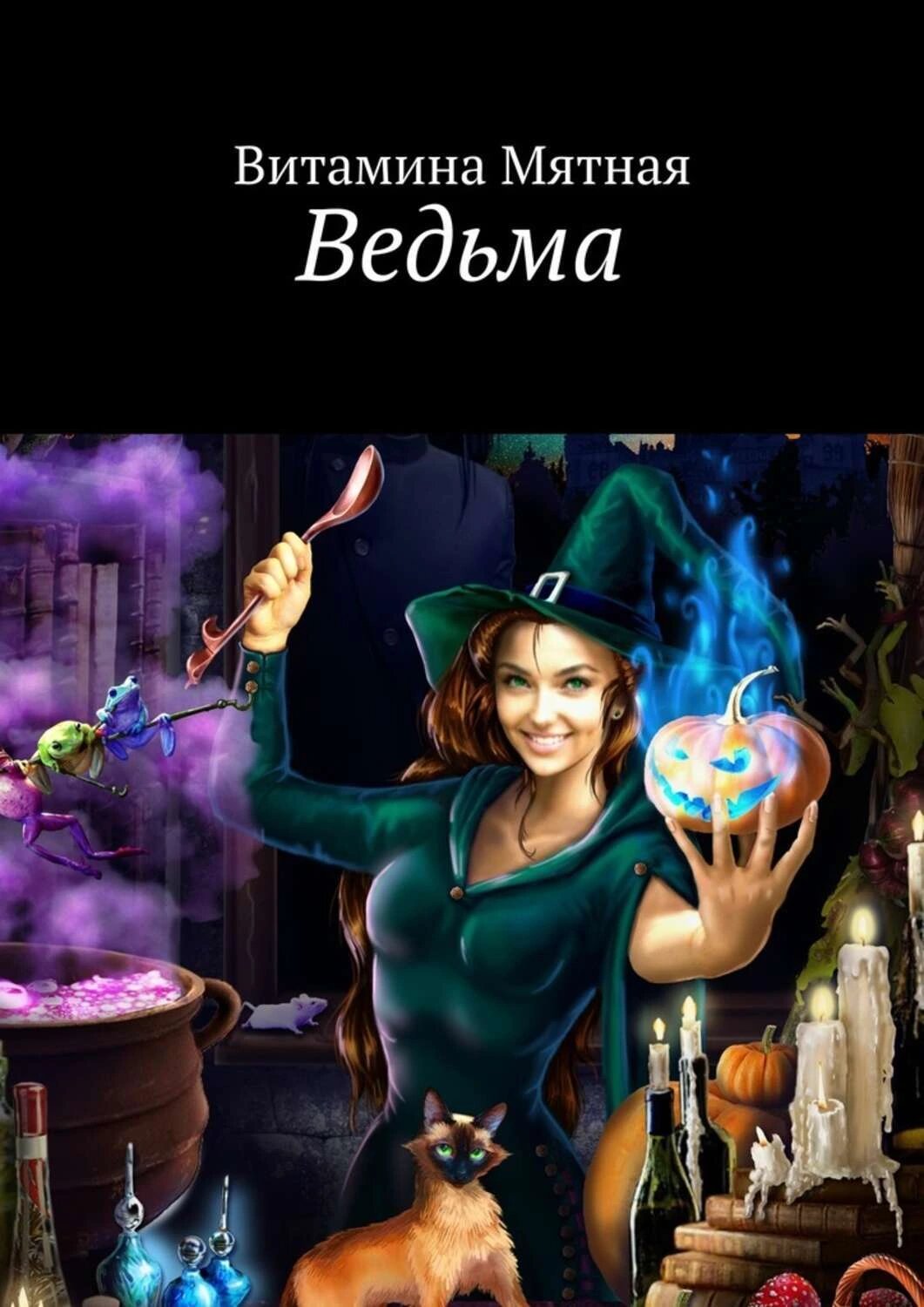 Ведьма [Цифровая книга]