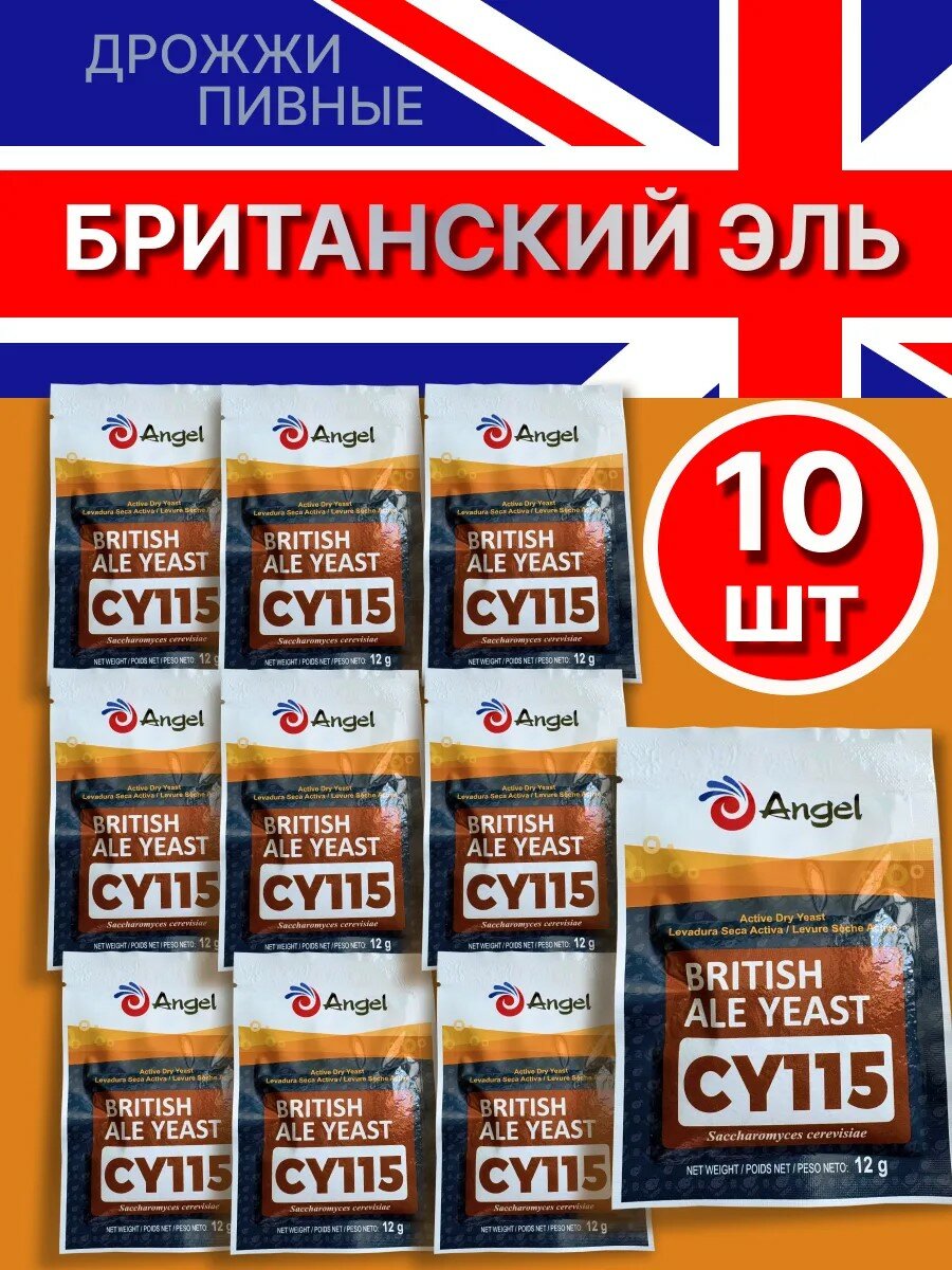 Дрожжи пивные Angel CY-115 10 пачек по 12г, элевые, сухие, верхового брожения