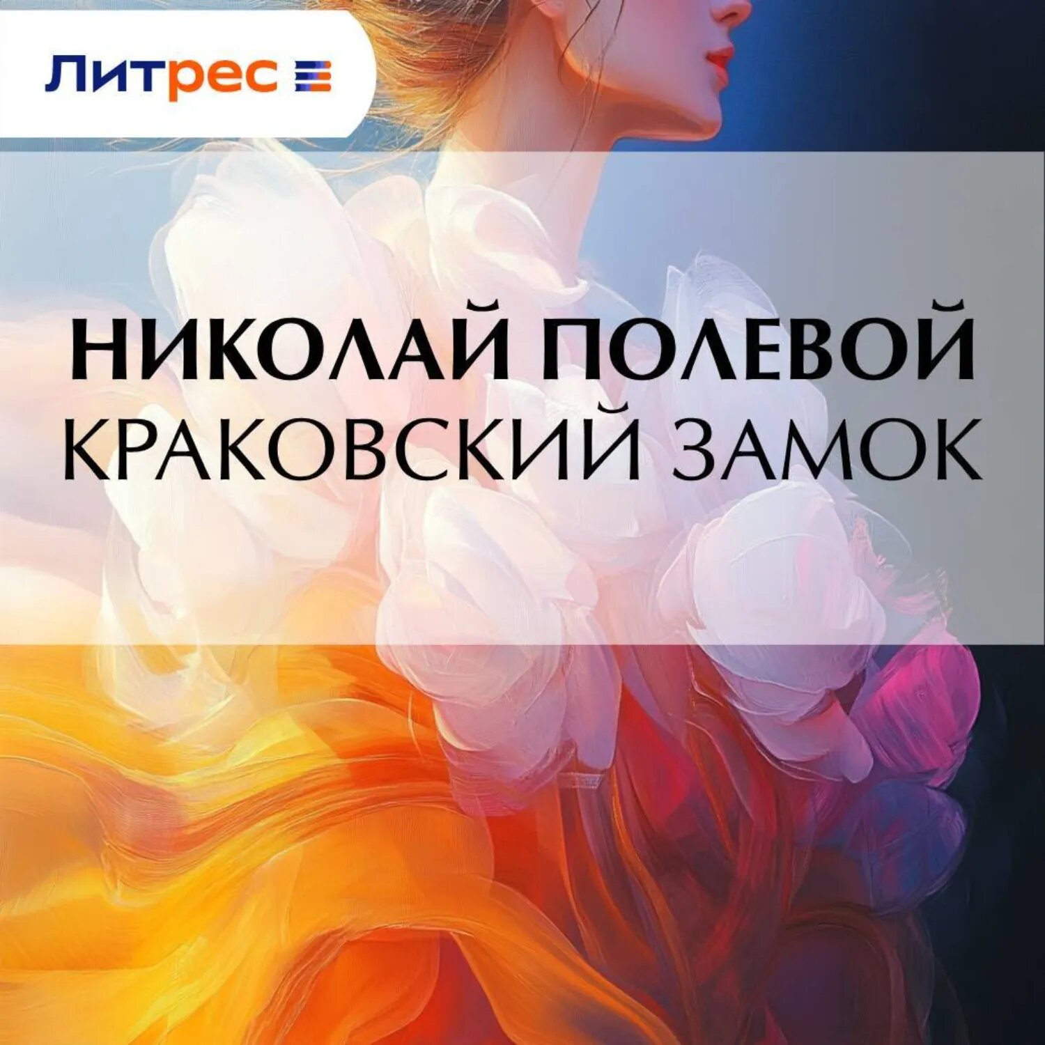 Краковский замок [Аудиокнига]
