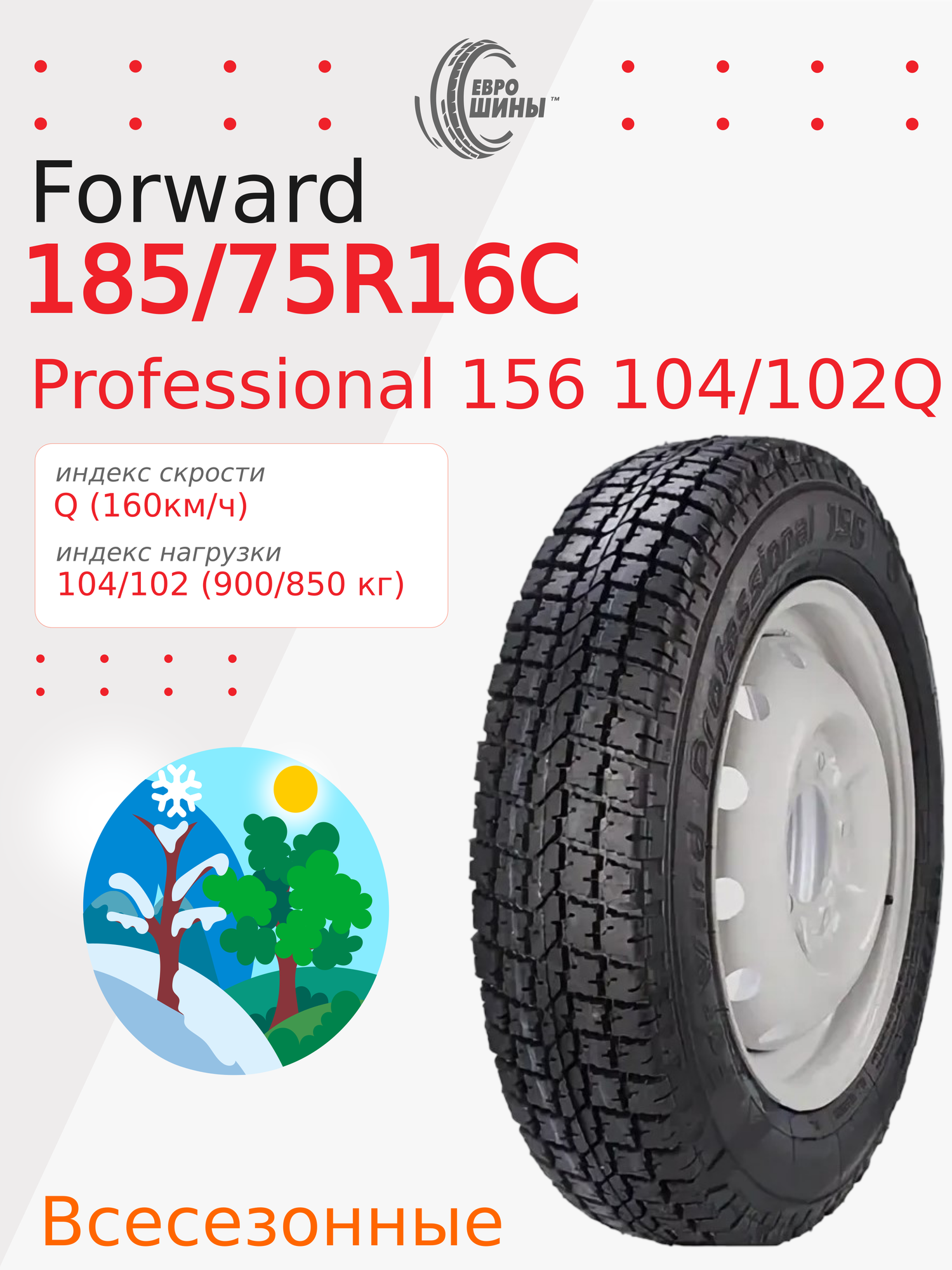 Шины Forward Professional 185/75R16C 156 TL, всесезонные, для коммерческого транспорта, без шипов