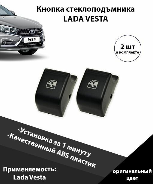 Кнопка 2 шт / клавиша стеклоподъемника для лада веста / переключатель стеклоподъемников / Блока управления ЭСП Lada Vesta 2180 / Ремкомплект на ваз 2180