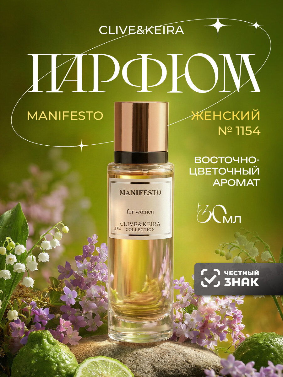 Парфюмерная вода Clive&Keira женская 1154 Manifesto 30мл (*М)