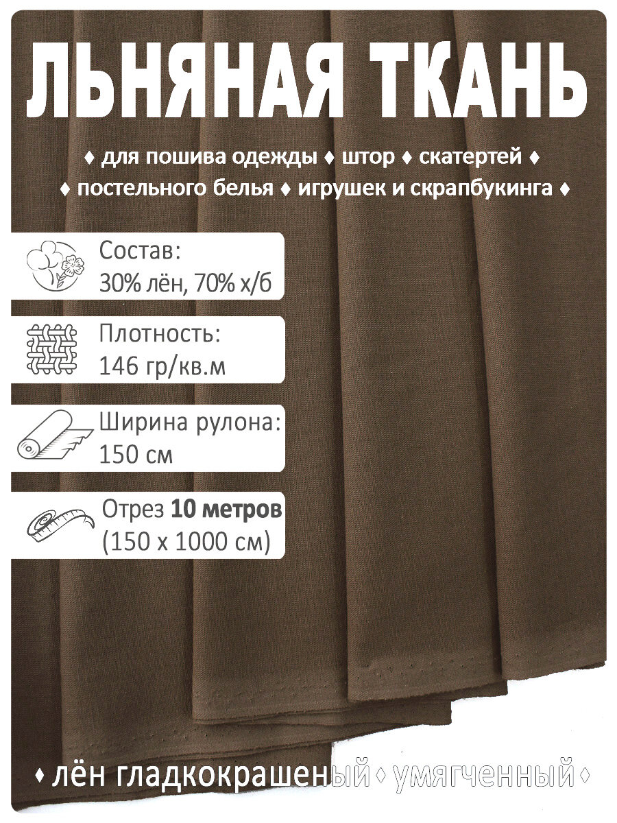 Лен однотонный для одежды, 30% льна, 70% х/б, ширина 150 см х 10 метров