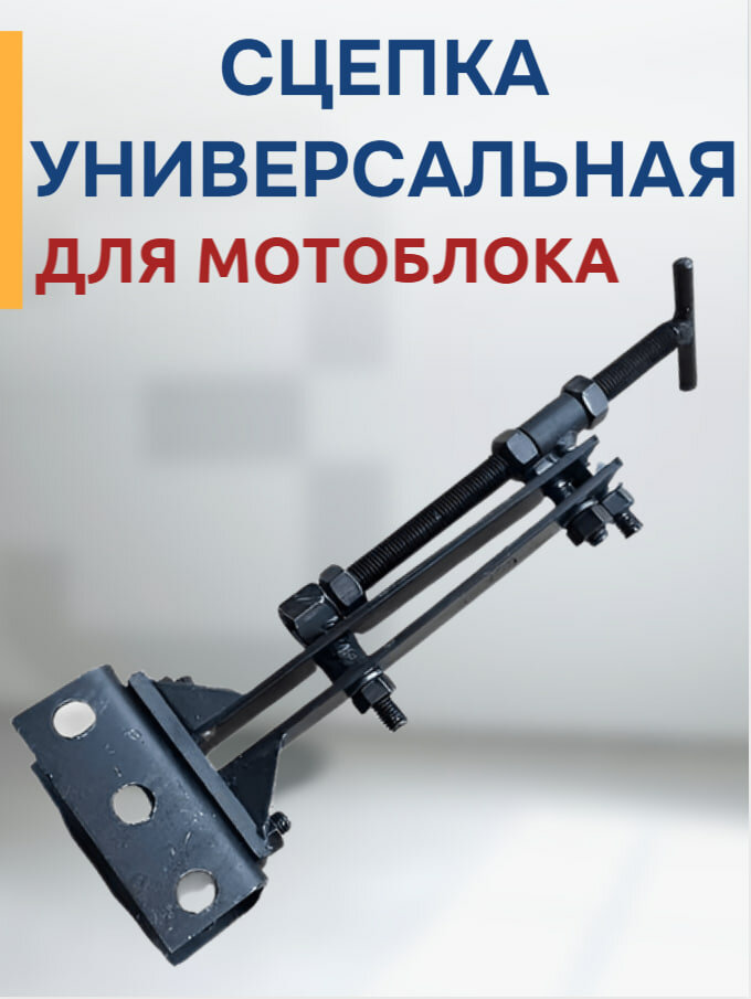 Сцепка для мотоблока винтовая Каскад, Нева, Ока, Дон, Huter, Целина