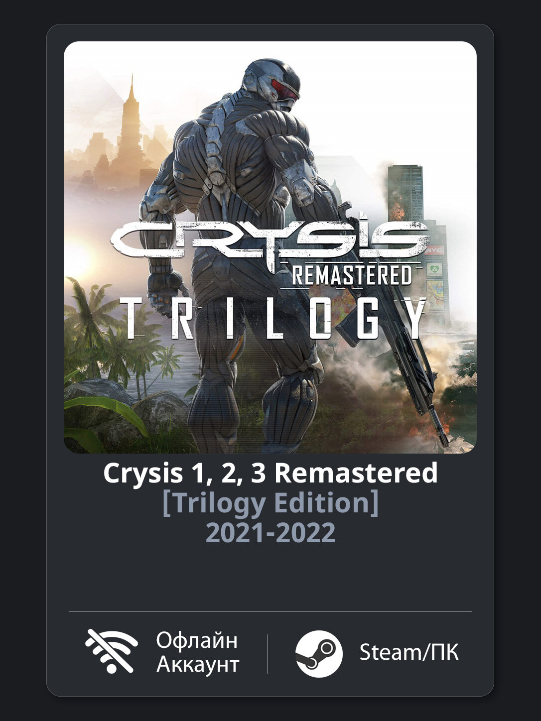 Crysis 1, 2, 3 Remastered [Trilogy] (2021-2022) — Офлайн Аккаунт | Steam-Стим | ПК