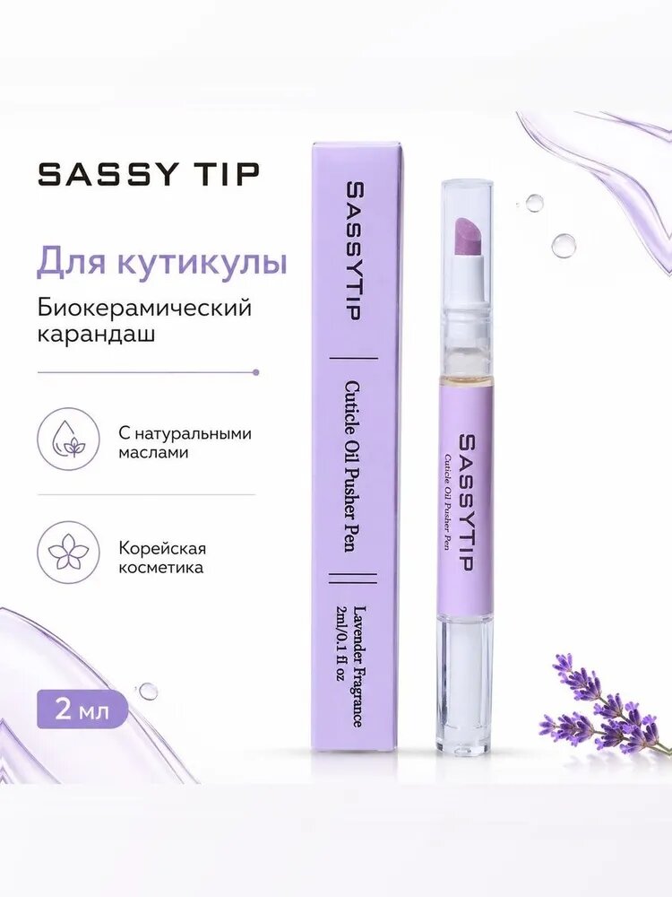 Биокерамический карандаш для кутикулы Sassy Tip с натуральными маслами, средство для ухода за ногтями и кутикулой, 2 мл