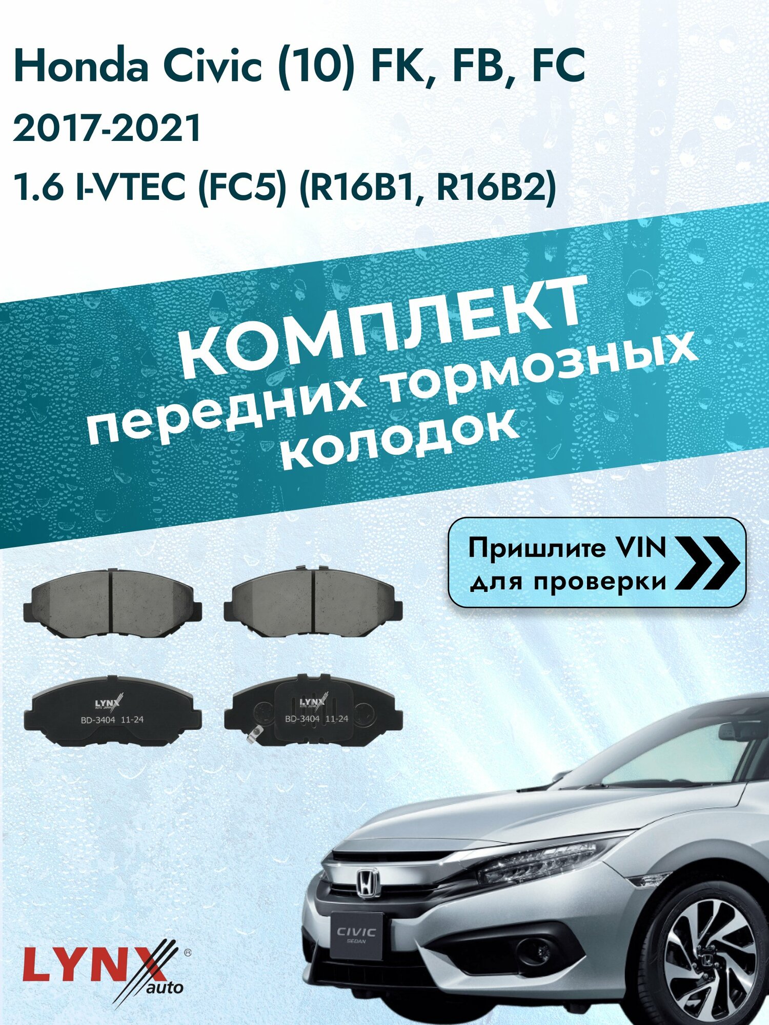 Комплект передних колодок на Honda Civic (10) FK, FB, FC 2017-2021г. Двигатель 1.6 (R16B1), BD-3404 / LYNXauto / Хонда