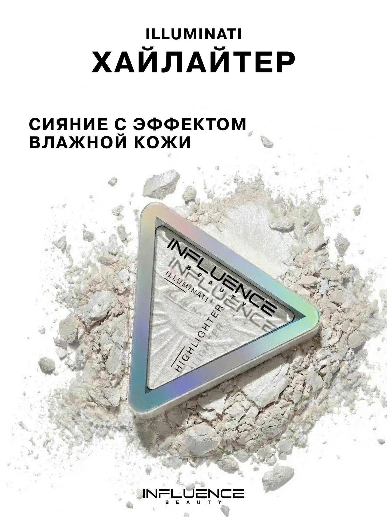 INFLUENCE BEAUTY Хайлайтер для лица Illuminati, сухой, эффект влажного сияния, тон 01, 6,5г