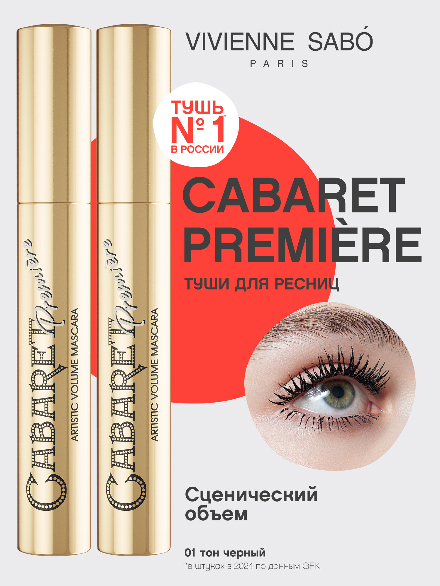 Vivienne Sabo Тушь для ресниц Vivienne Sabo Cabaret Premiere, с эффектом сценического объема (суперобъем), феноменальный объем, тон 01, черная, 9 мл, 2 туши