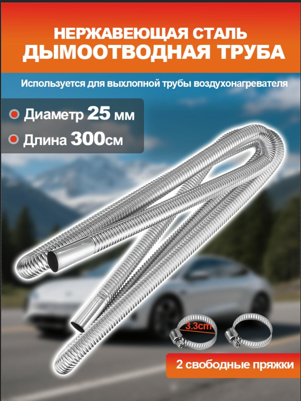 Выхлопная труба для автономного отопителя (металлорукав) / выхлоп для сухого фена (автономки) длина 300 см, диаметр 25 мм