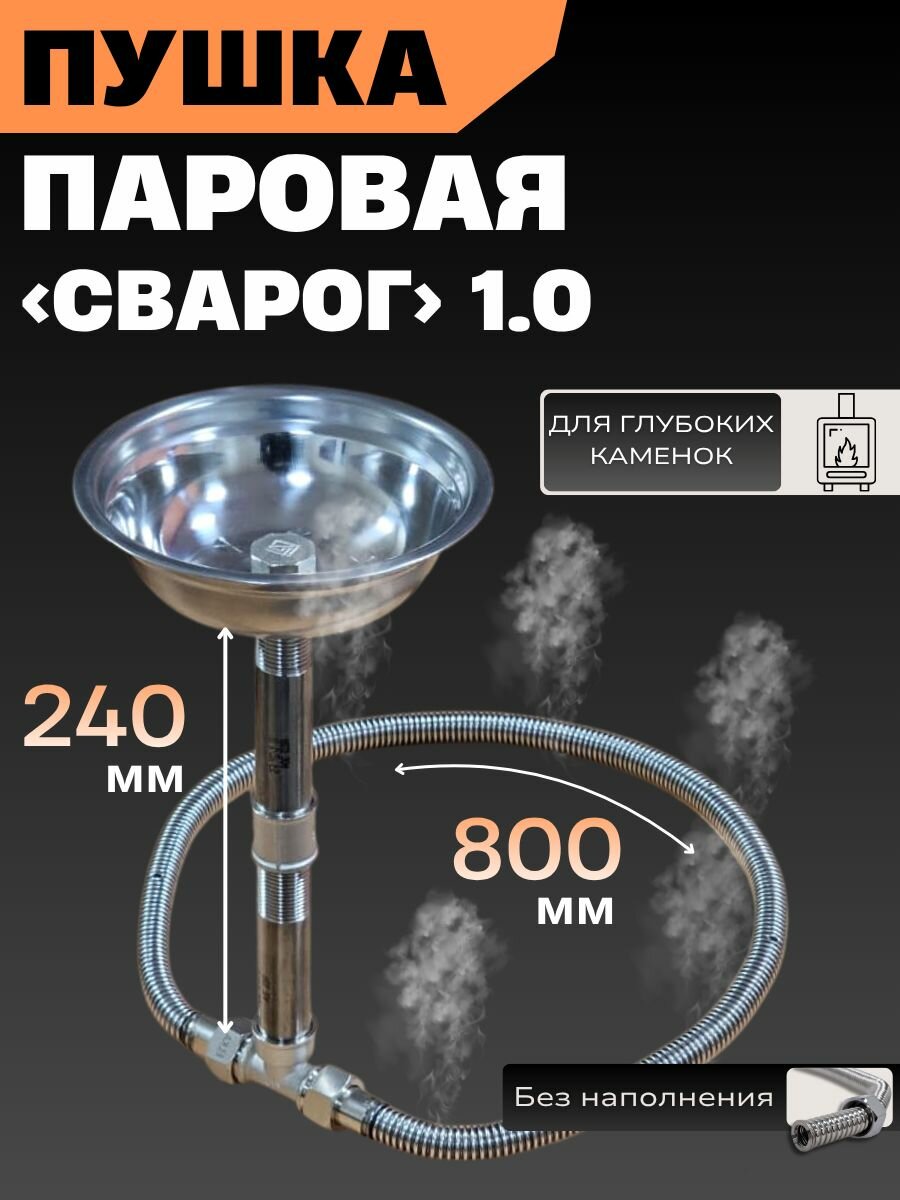Паровая пушка для бани и сауны сварог 1.0 про, гофра 80 см из нержавейки, парогенератор в баню, подарок банщику