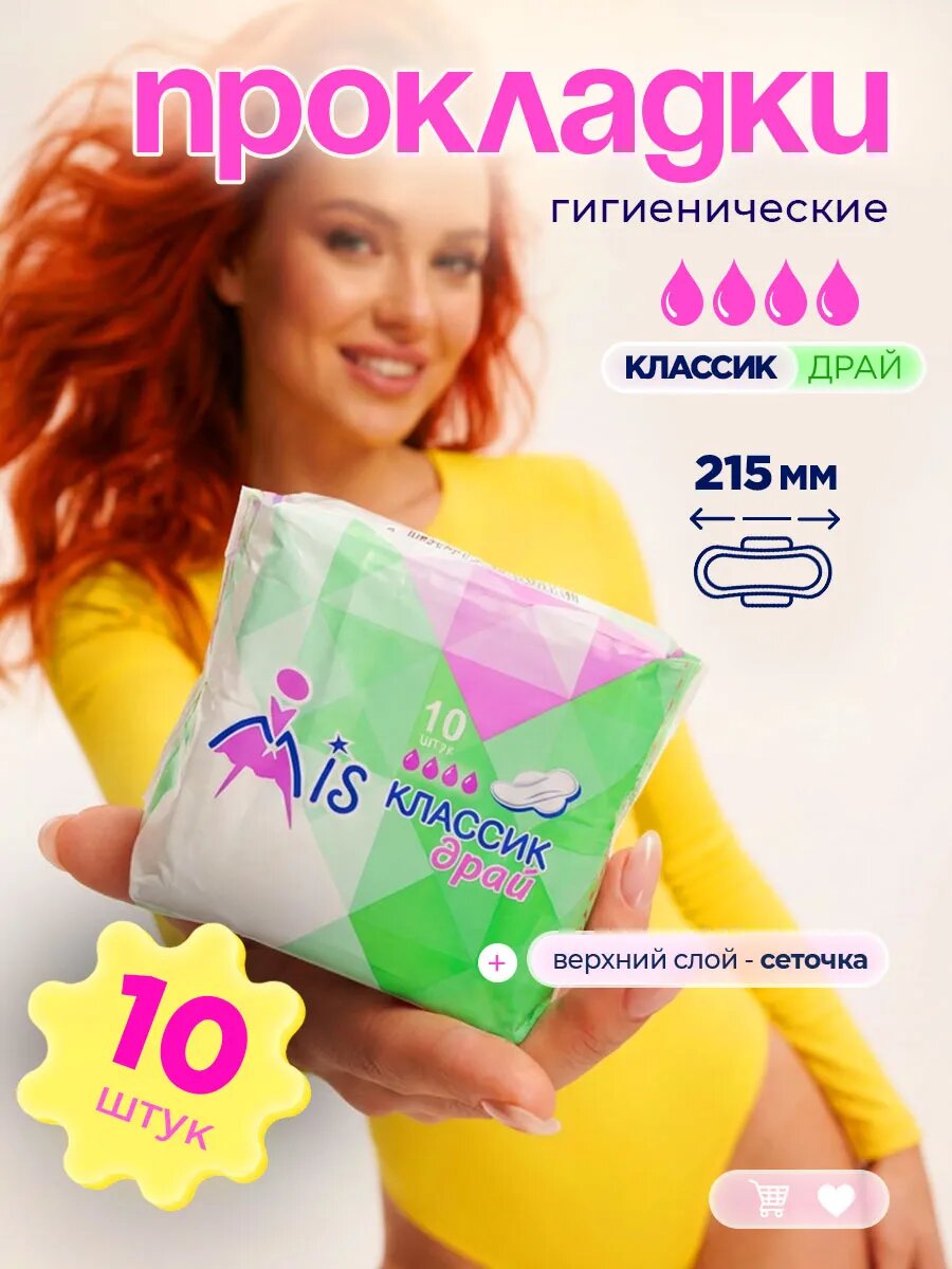 Прокладки женские с крылышками гигиенические Mis Dray с сеточкой 10 шт