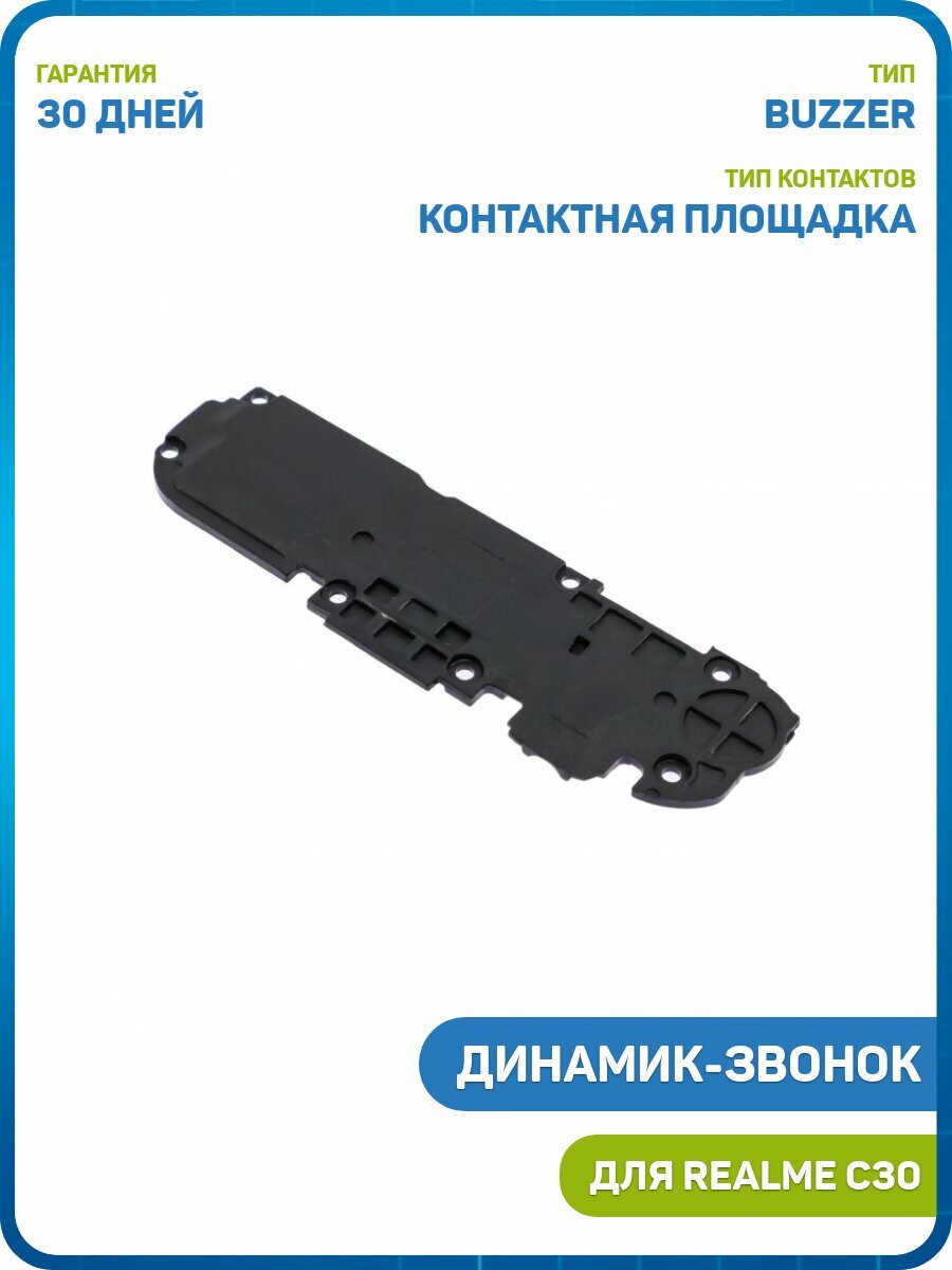 Динамик (Buzzer) для Realme C30 (в сборе)