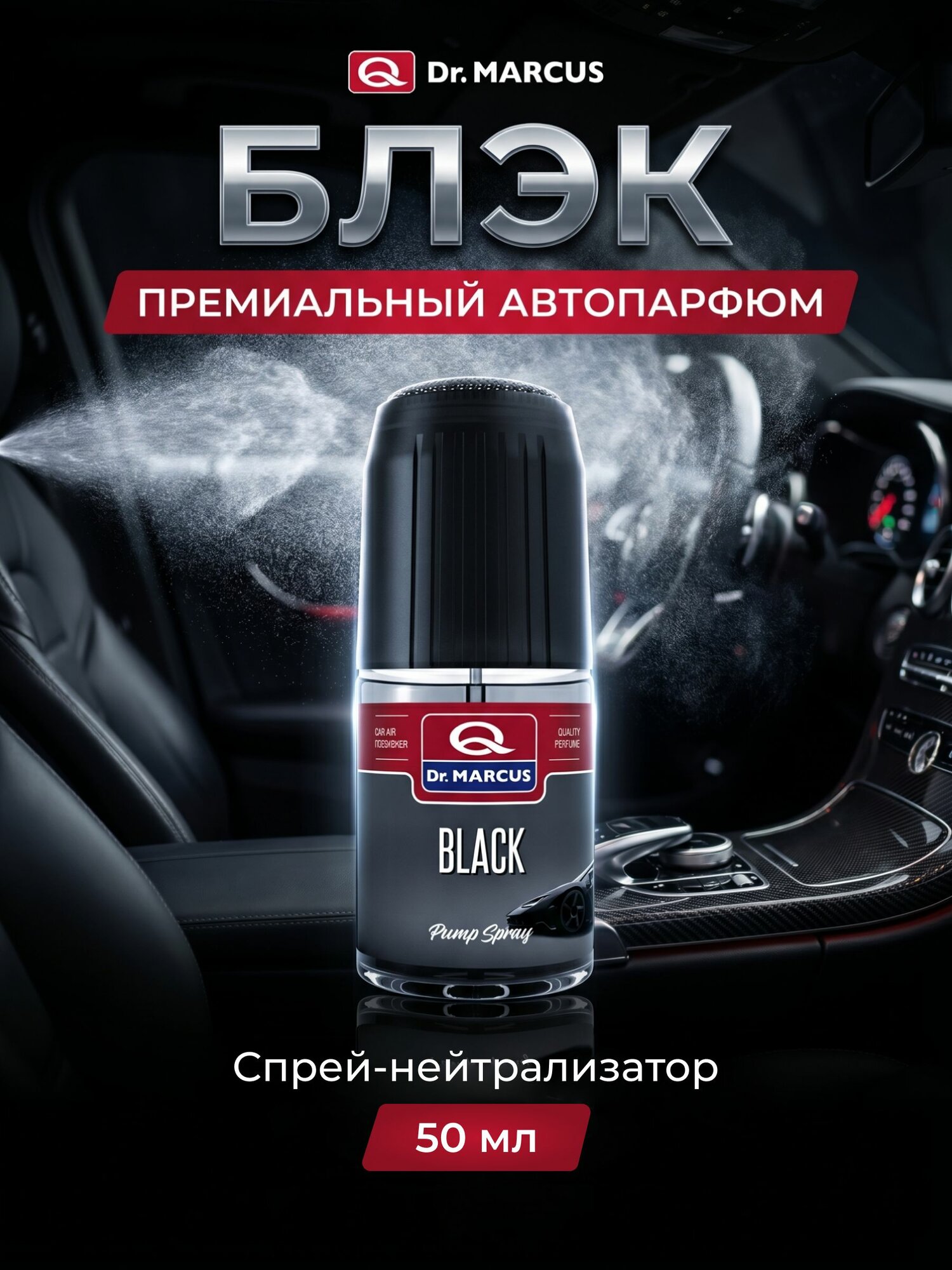 Ароматизатор автомобильный Спрей Блэк Dr.Marcus