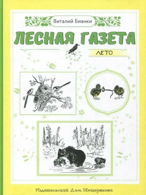 Лесная газета. Лето, 2017, Бианки В. В. ИД Мещерякова