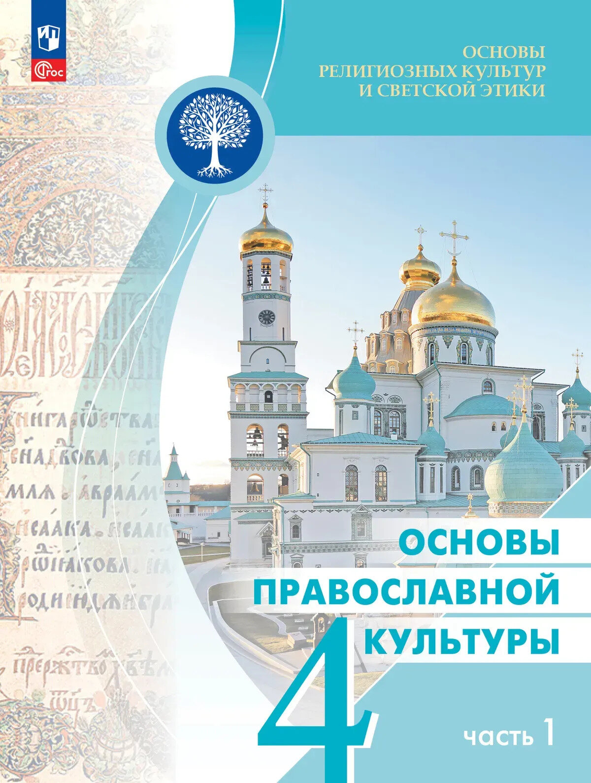 Основы религиозных культур и светской этики 4 класс. Основы православной культуры. Учебник. В 2 ч. Часть 1. ФГОС 2021, 2026, Васильева О. Ю. Кульберг А. С. Корытко О. В. и др. под науч. ред. Васильевой О. Ю. Просвещение