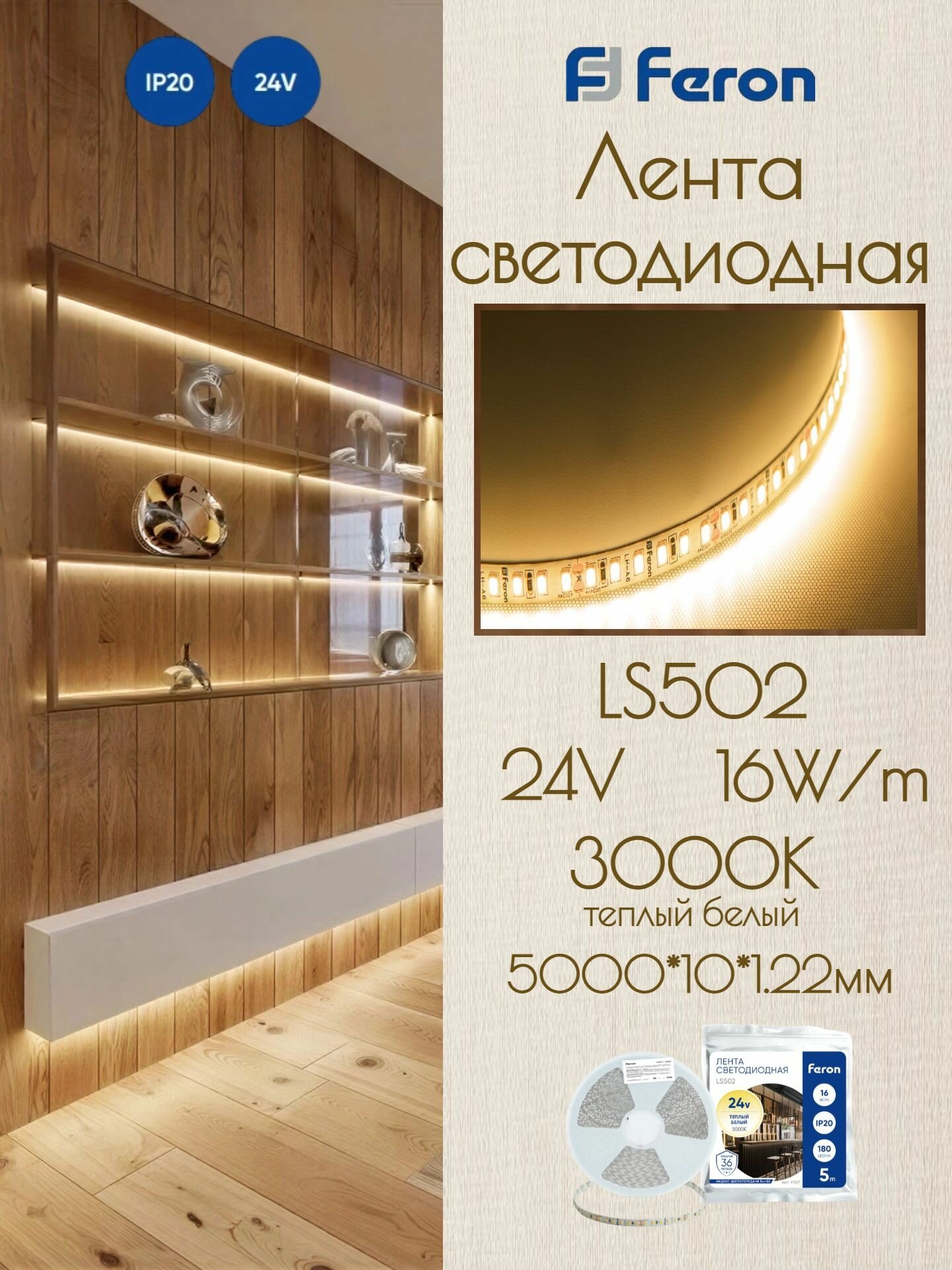 Светодиодная лента LED LS502, 180SMD(2835)/м 16Вт/м 24V 5000*10*1.22мм 3000К IP20, Feron 41527