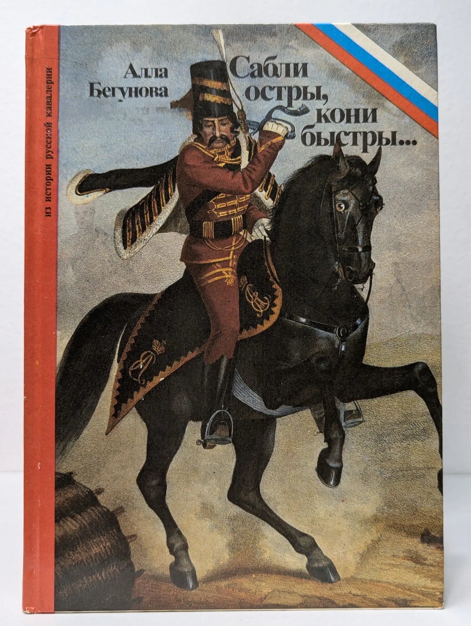 Из истории русской кавалерии. Сабли остры, кони быстры Бегунова Алла Игоревна 1992
