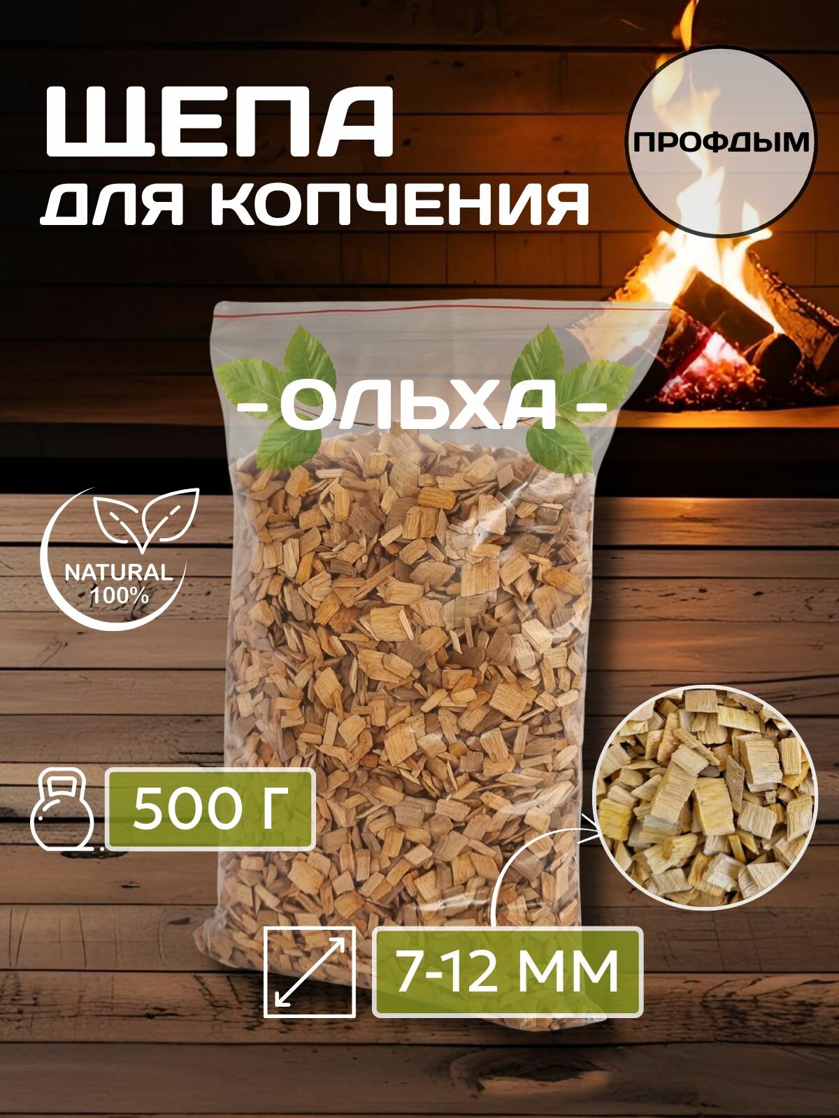 Щепа для копчения ольха 500 г / 7-12 мм / щепа ольховая для копчения рыбы, мяса, птицы и сыра