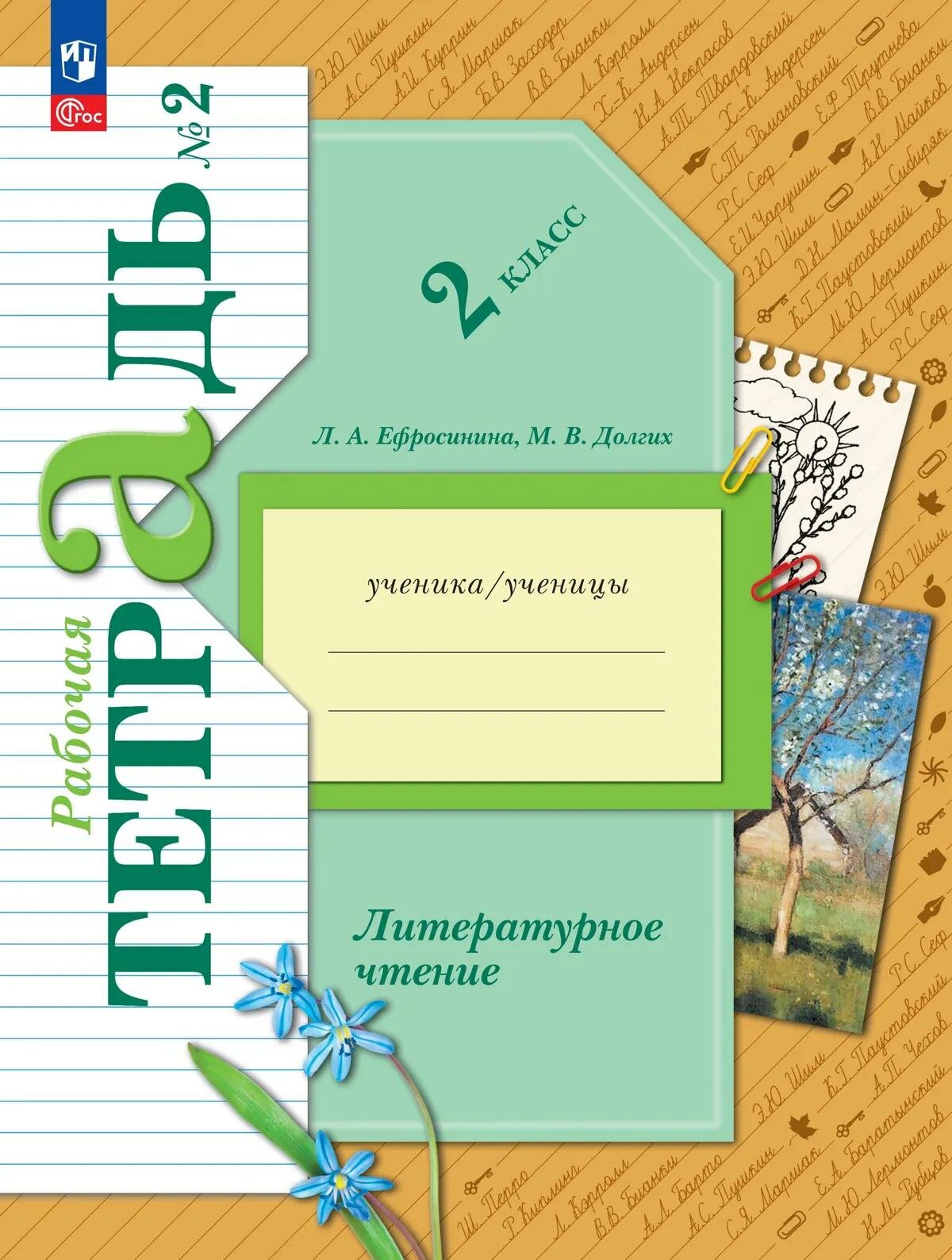 Литературное чтение. 2 класс. Рабочая тетрадь. В 2 частях. Часть 2, Ефросинина Л. А, Долгих М. В, Просвещение, 2026 г