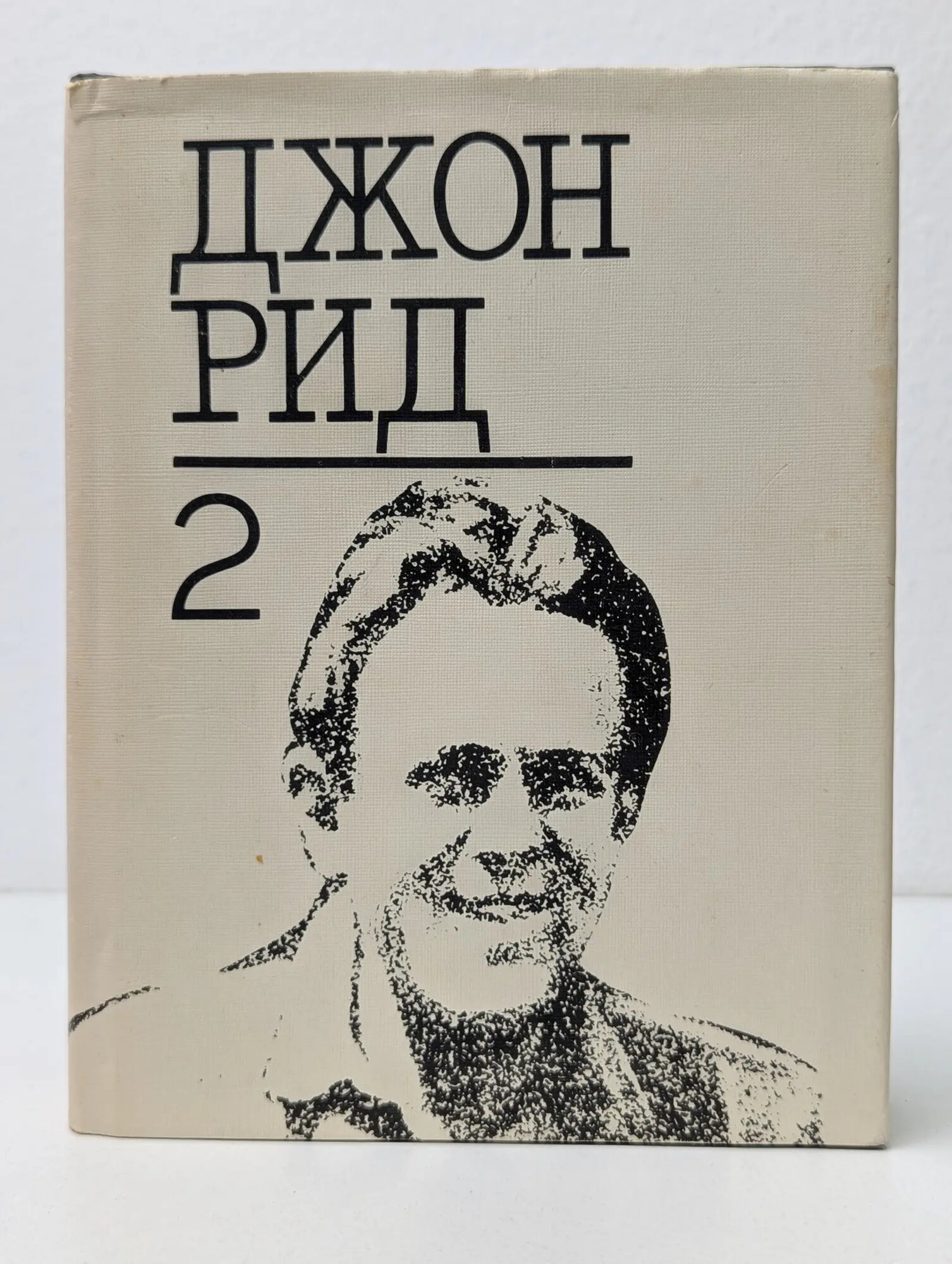 Джон Рид. Избранное. В 2 томах. Том 2. Очерки. Статьи. Стихотворения. Автобиография. Письма. Воспоминания о Джоне Риде Рид Джон 1987