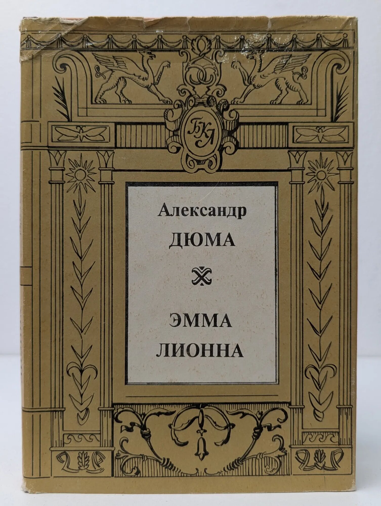 Эмма Лионна Дюма Александр 1992
