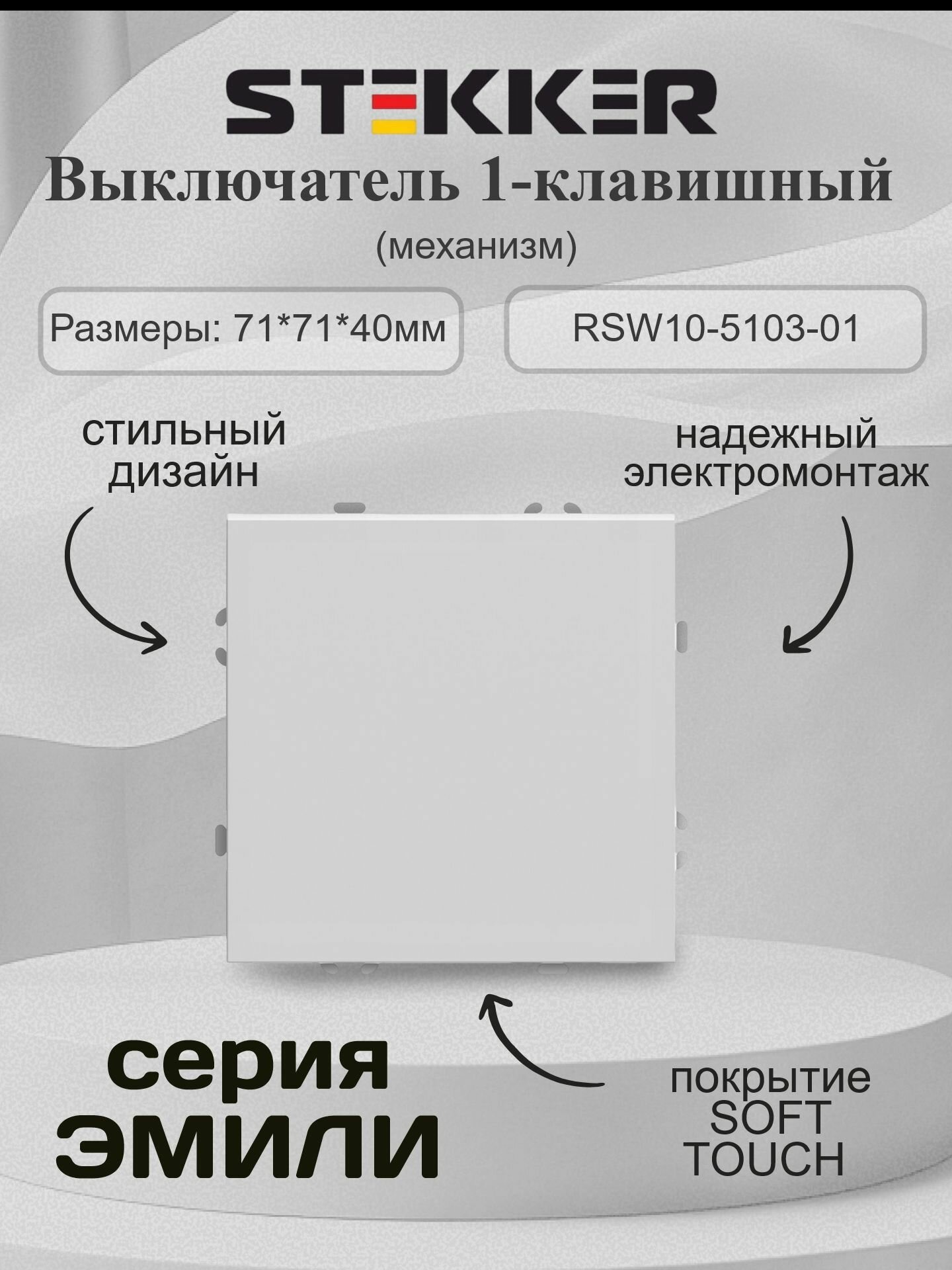 Выключатель с покрытием Soft Touch 1-клавишный (механизм) 250В, 10А, серия Эмили, белый фарфор, RSW10-5103-01 (рамка приобретается отдельно), STEKKER 49865