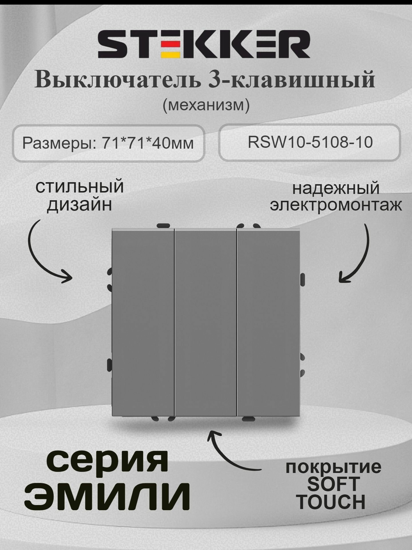 Выключатель с покрытием Soft Touch 3-клавишный (механизм), 250В, 10А, серия Эмили, RSW10-5108-10, платиново-серый, (рамка приобретается отдельно), STEKKER 49948
