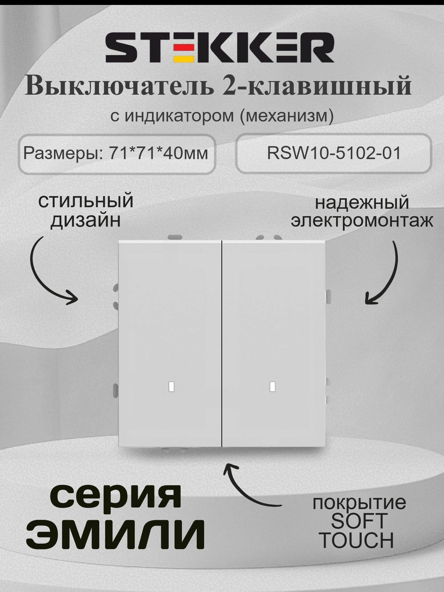 Выключатель с покрытием Soft Touch 2-клавишный c индикатором (механизм) 250В, 10А, серия Эмили, RSW10-5102-01, белый фарфор, soft touch (рамка приобретается отдельно), STEKKER 49864