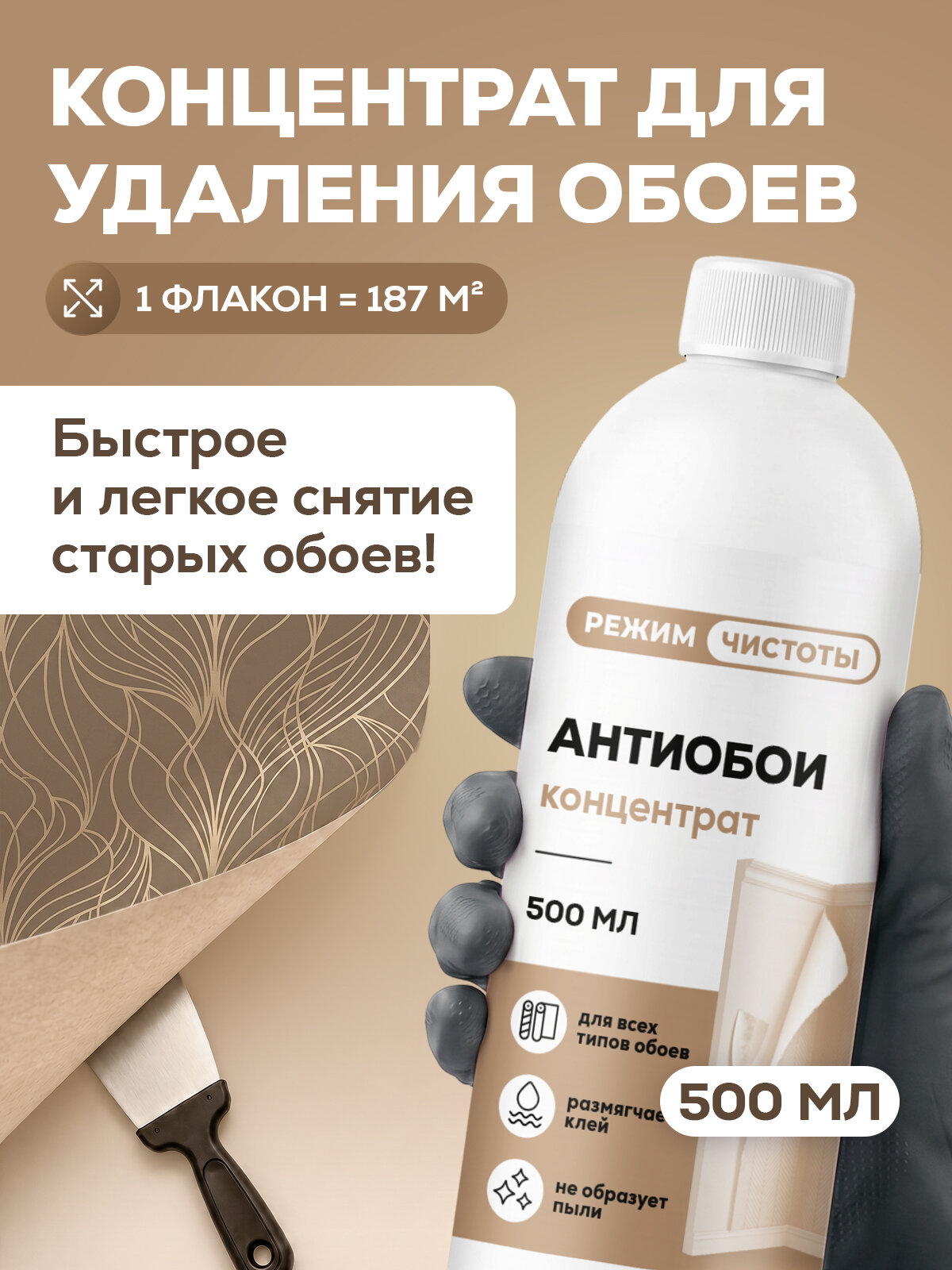 «Антиобои» средство Режим Чистоты для снятия обоев со стен, 500 мл
