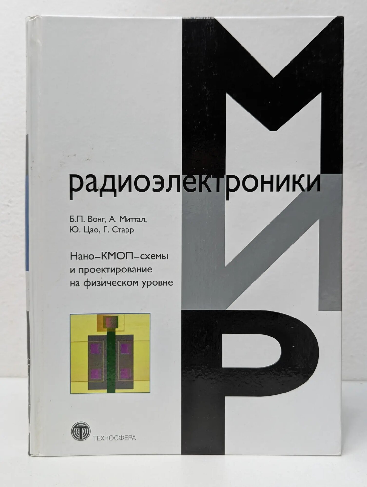 Нано-КМОП-схемы и проектирование на физическом уровне Вонг Борис, Миттал Авинаш, Цао Юй 2014